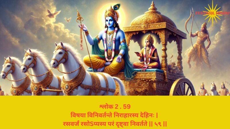 Bhagavad Gita Chapter 2 Verse 59 Shloka 59 | गीता अध्याय 2 श्लोक 59 ...
